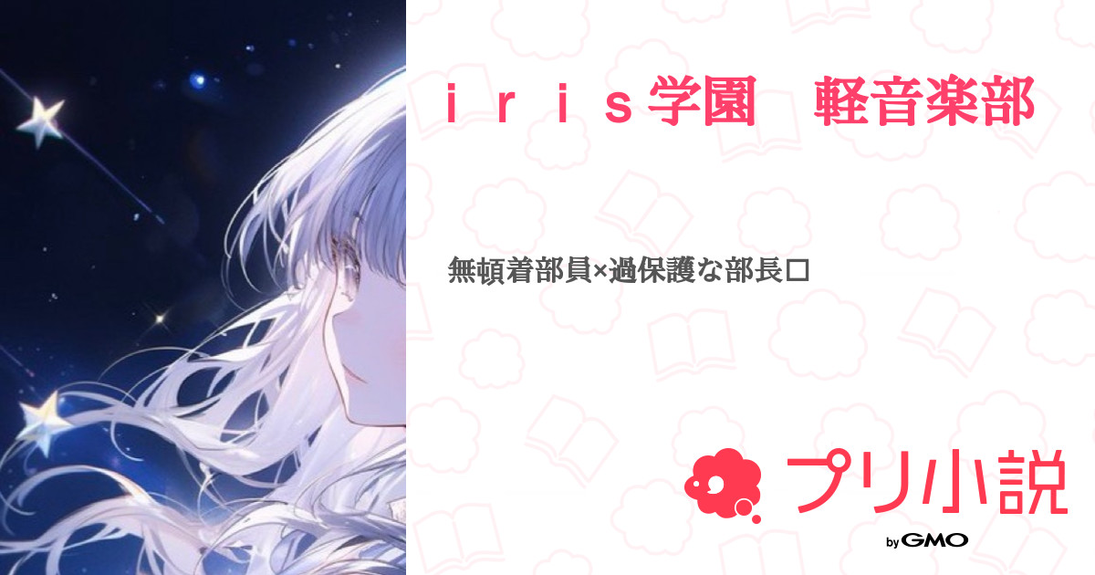 第4話：🐺（iris学園 軽音楽部）｜無料スマホ夢小説ならプリ小説 byGMO